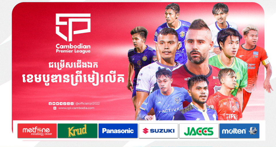 Cambodian Premier League បន្ដជុំទី២ នៅចុងសប្ដាហ៍នេះ